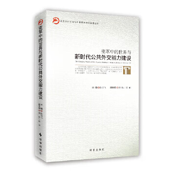 [正版图书] 变革中的世界与新时代公共外交能力建设 陈雪飞 时事出版社 9787519503055