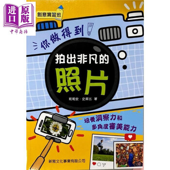 你做得到拍出非凡的照片 你做得到拍出非凡的照片 新雅 港台原版