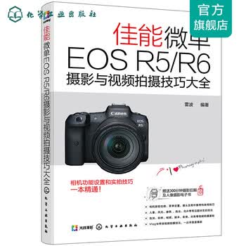 佳能微单EOS R5/R6摄影与视频拍摄技巧大全
