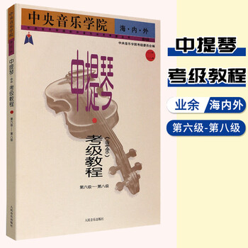 【】中提琴业余考级教程2 第六级-第八级中央音乐学院海内外音乐水平考级丛书 中提琴协奏曲曲谱
