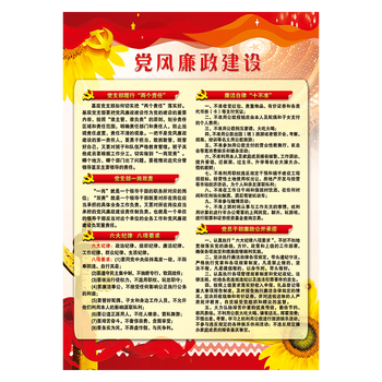 党风廉政建设宣传栏挂图四风问题一岗双责公开承诺六项禁令海报宣传画墙贴画ODK ODK63 党风廉政建设 60*80cm  PP覆膜贴纸
