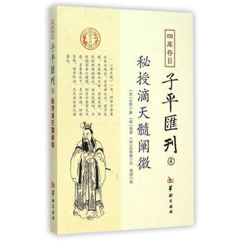 四库存目子平汇刊4:秘授滴天髓阐微 京图, 刘基, 任铁樵, 郑同