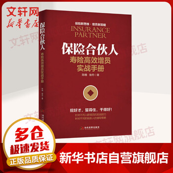 保险合伙人 寿险高效增员实战手册