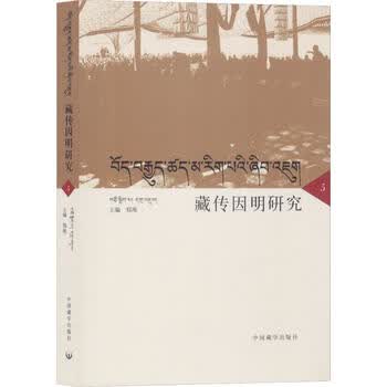 藏传因明研究 5书籍类关于有关方面的和与跟学习了解知识阅读物书籍类关于有关方面的和与跟学习了解知识阅