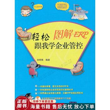图解ERP轻松跟我学企业管控