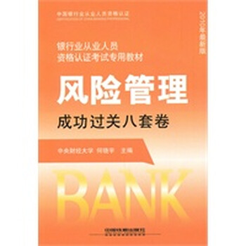 风险管理成功过关八套卷(2010银行)