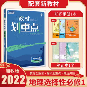 【配新教材】2022版教材划重点高中地理选择性必修1自然地理基础湘教版XJ高二同步教材辅导课本新高考