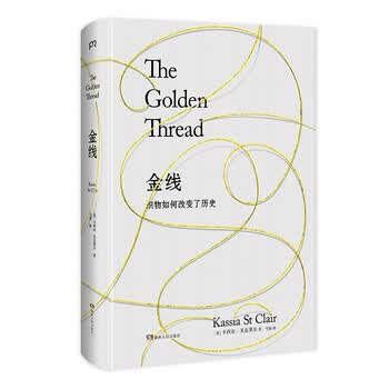 金线（织物如何改变了历史 从棉麻丝绸到航天材料转基因蛛丝 揭秘13种面料背后的故事）