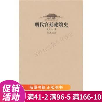 明代宫廷建筑史
