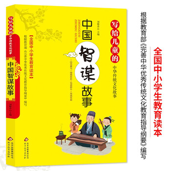 写给儿童的中华传统文化故事：中国智谋故事（彩图版）