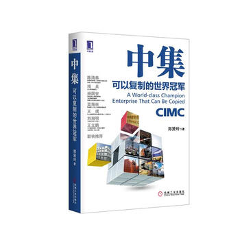 中集:可以复制的世界冠军 【正版书】