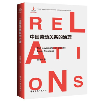 R(满49)中国劳动关系的治理中国工人吴清军著