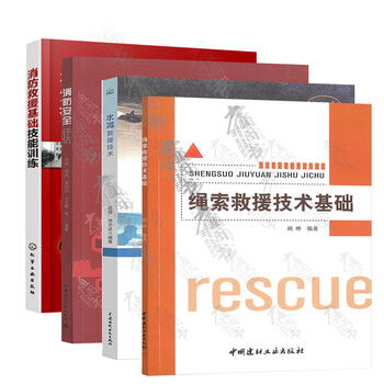 常用救援消防4本套 水域救援技术+绳索救援技术基础+消防安全评估+消防救援基础技能训练