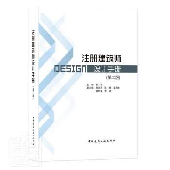 注册建筑师设计手册（第二版）者_张一莉责_费海玲中国建筑工业出版社9787112260362 建筑书
