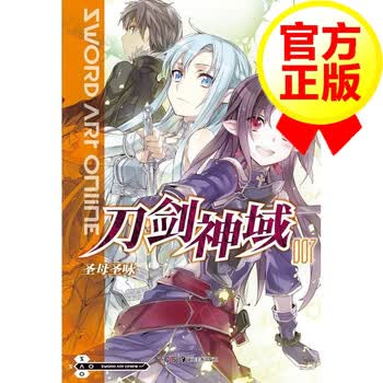 刀剑神域7 日本青春文学轻小说 天闻角川动漫画书籍 圣母圣咏 篇高潮