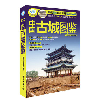 中国古城图鉴 细说123个国家历史文化名城 旅游地图 旅游攻略古城记忆l旅游完全攻略寻找全国旅游遗址