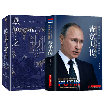 普京大传+欧洲之门 乌克兰2000年史 战斗民族的铁腕与强权
