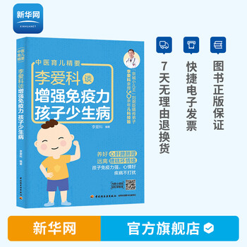 【新华网】李爱科谈增强免疫力孩子少生病 李爱科著 孩子少生病免疫力咳嗽鼻炎发烧常见病食疗