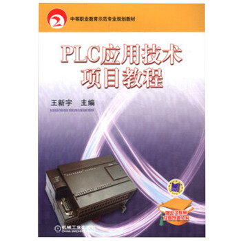 PLC应用技术项目教程
