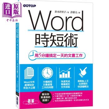 Word时短术 用5分钟搞定一天的文书工作 港台原版 铃木眞里子 碁峰资讯 文书处理软件 办公软件