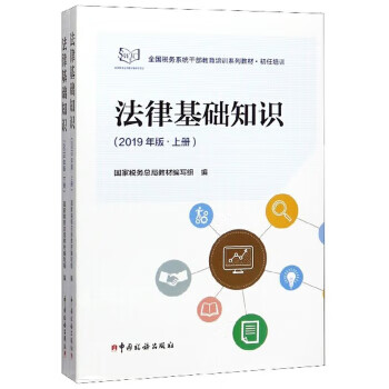 法律基础知识（上下册） 国家税务总局教材编写组 编 9787567808836 中国税务出版社