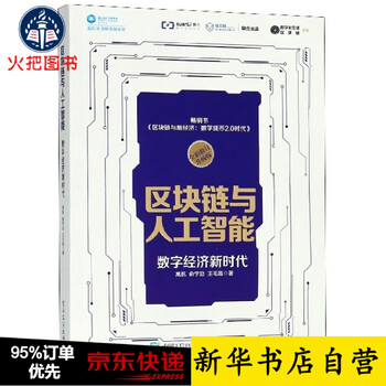 区块链与人工智能(数字经济新时代全新修订升级版)/蓝石区块链系列丛书