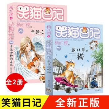 戴口罩的猫幸运女神的宠儿笑猫日记2627杨红樱系列三四五六年级课外书书儿童故事书儿童文学9-12