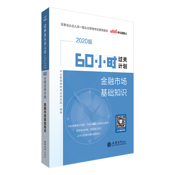 60小时过关计划:金融市场基础知识中公教育财经考试研究院立信会计出版社9787542960924 考