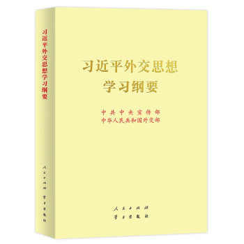 《习近平外交思想学习纲要》16开