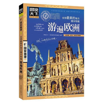 【正版书籍】游遍欧洲 图说天下 国家地理