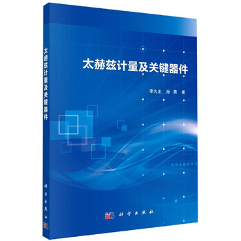 太赫兹计量及关键器件 李九生 孙青