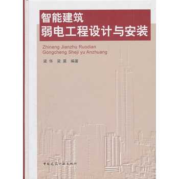 【新华书店 正版书籍】智能建筑弱电工程设计与安装梁华,梁晨中国建筑工业出版社 正版图书绘本