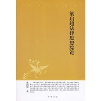 梁启超法律思想综论