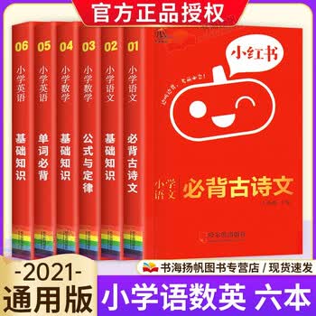 科目多选】小红书小学古诗文基础知识手册公式与定律口袋书1-6年级通用 语数英 全套6本