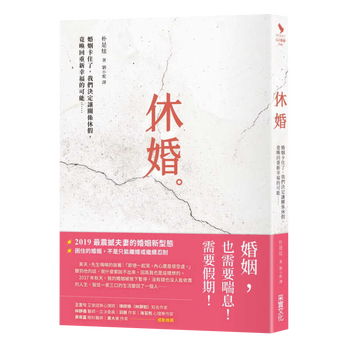台版 休婚 婚姻卡住了 我们决定让关系休假 朴是炫