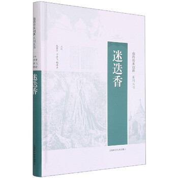 迷迭香(精)/南药传承创新系列丛书