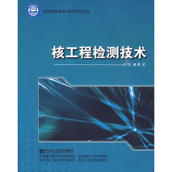 核工程检测技术