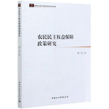 农民民主权益保障政策研究