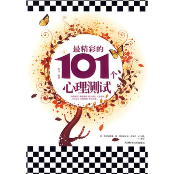 精彩的101个心理测试【正版图书，售后无忧】