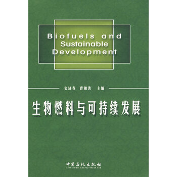 生物燃料与可持续发展【正版图书】