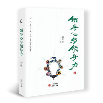 心力胡月星研究出版社9787519908751/管理书籍