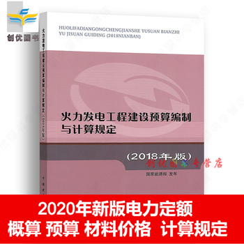 2020 新版 电力建设工程定额（2018年版） 火力发电工程建设预算编制与计算规定（2018年版)