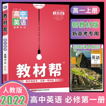 【新教材版】2022教材帮高一上册必修第一册人教版新高考教材同步解读高中课本全解辅导资料书练习题册 高中英语 必修第一册 RJ版