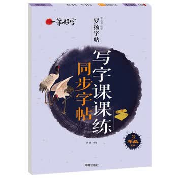 小学生写字课课练字帖同步三年级上册 人教版语文楷书练字本笔画笔顺同步练习册钢笔儿童描红硬笔书法专用罗扬字帖