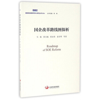 国企改革路线图探析/国务院发展研究中心研究丛书