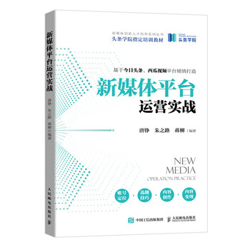 新媒体平台运营实战  人民邮电出版社 9787115559456