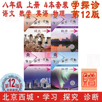 包邮2022版21秋学习探究诊断八年级上册八上第12版4本全套装 语文数学英语物理 北京西城学探诊初中初二8年级 西城东城朝阳