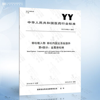 YY/T 0119.4-2014 脊柱植入物 脊柱内固定系统部件 第4部分：金属脊柱棒
