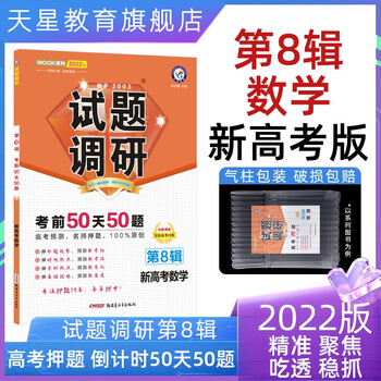 【科目自选】天星教育2022高考试题调研第八辑高考押题第8辑 数学（新高考版）