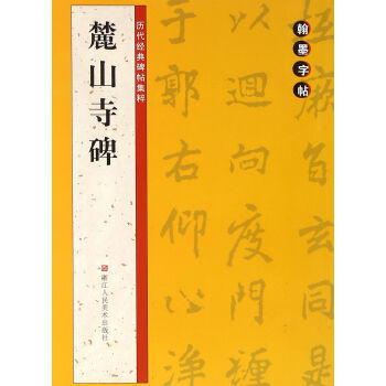 麓山寺碑 翰墨字帖编委会 编【正版书】